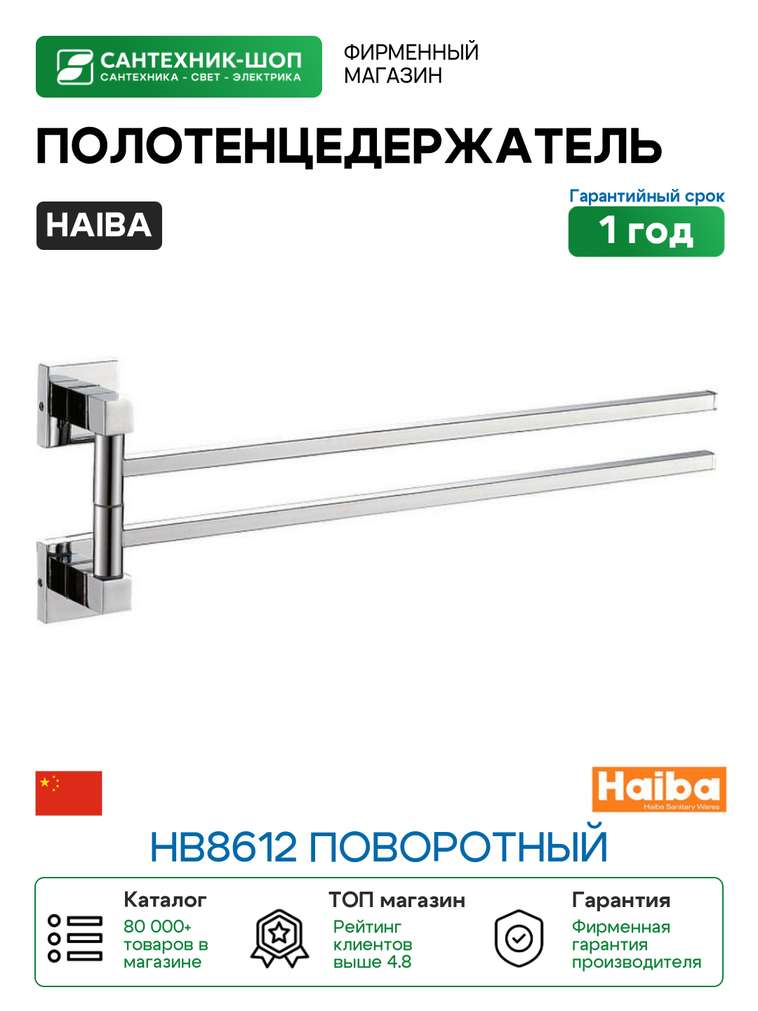 Полотенцедержатель Haiba HB8612 поворотный Хром