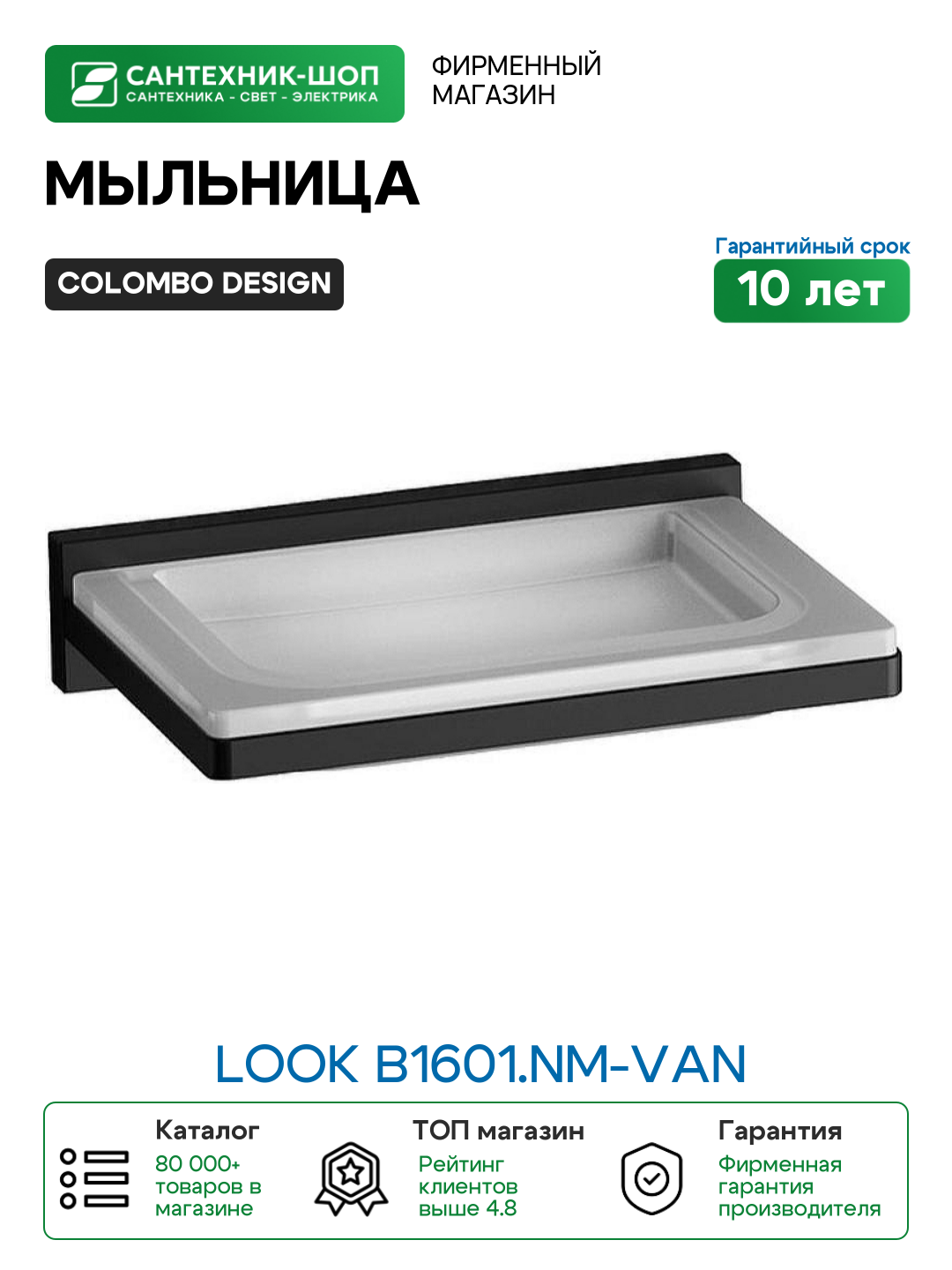 Мыльница Colombo Design Look B1601. NM-VAN Черный матовый