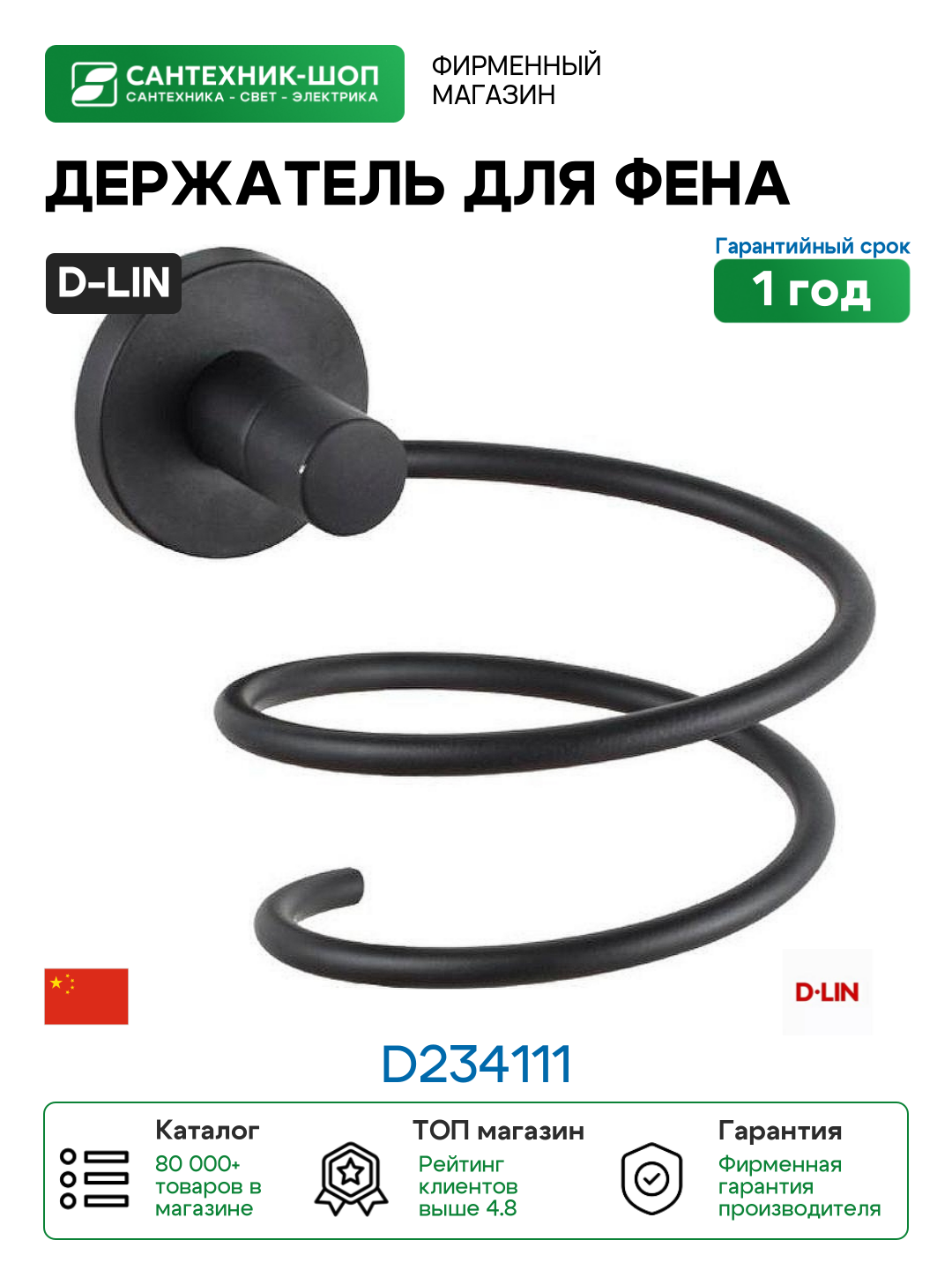 Держатель для фена D-Lin D234111 Черный матовый