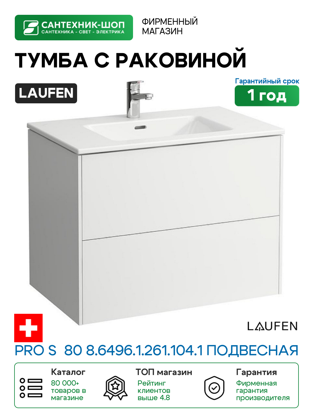 Тумба с раковиной Laufen Pro S 80 8.6496.1.261.104.1 подвесная Белая глянцевая