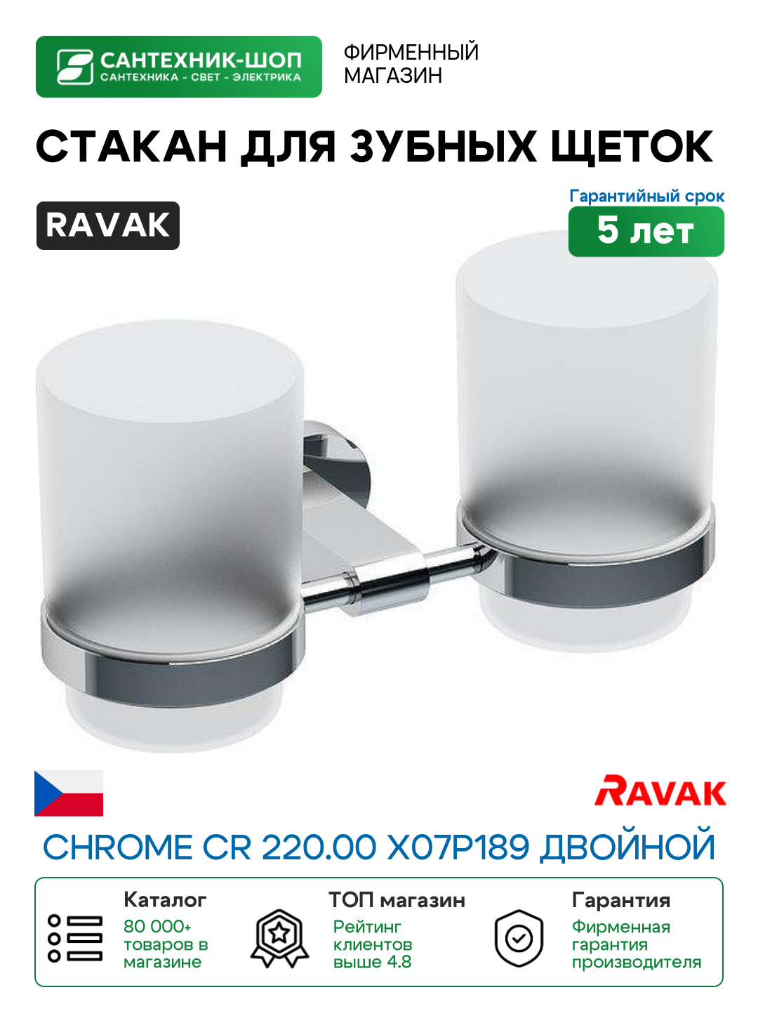 Стакан для зубных щеток Ravak Chrome CR 220.00 X07P189 двойной Хром
