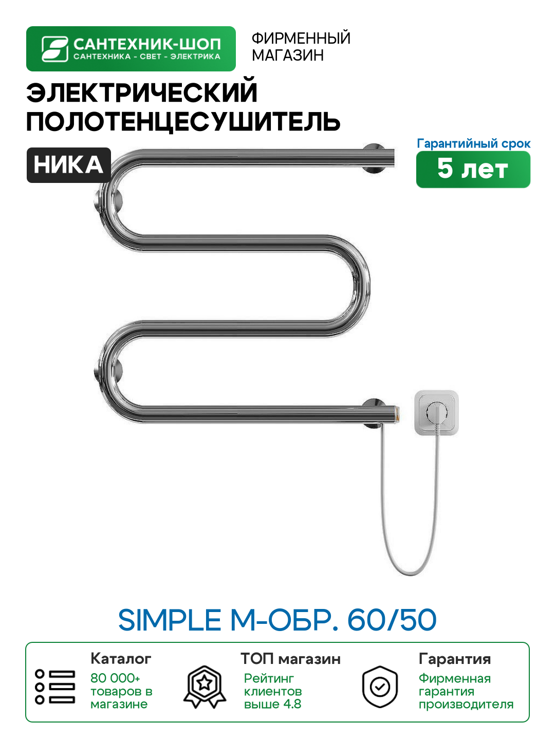 Электрический полотенцесушитель Ника Simple М-обр. 60/50 Хром