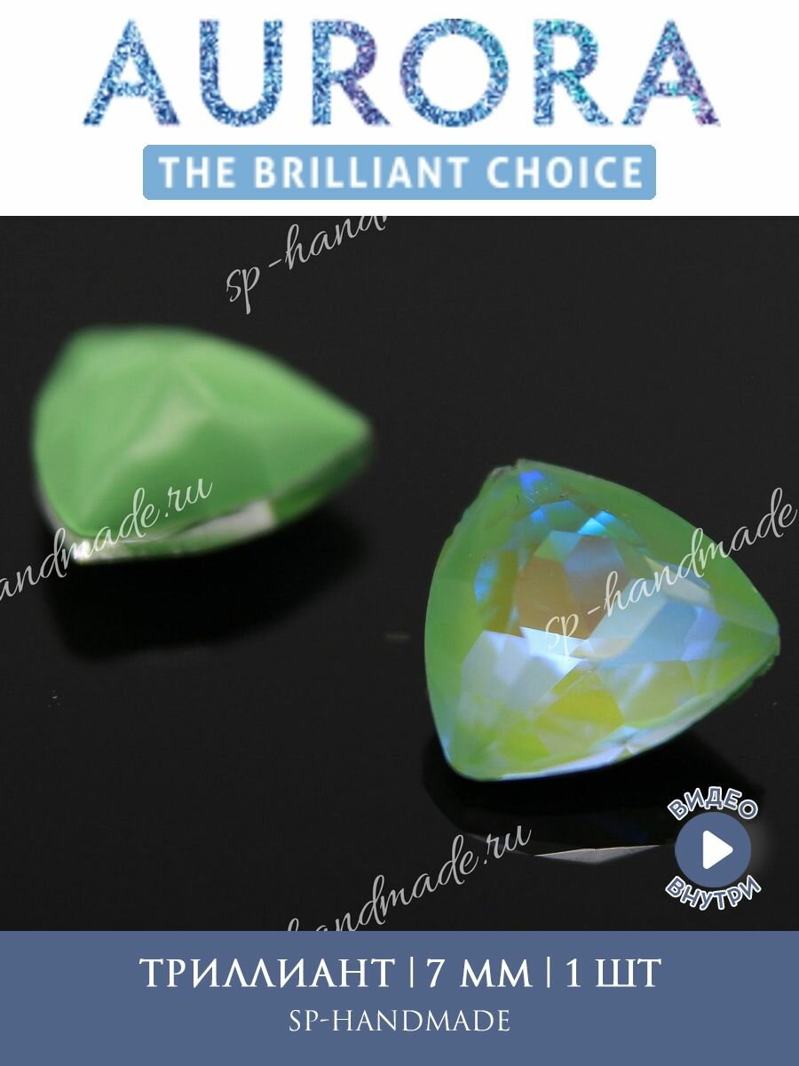 Триллиант Aurora 4706 7 мм Crystal Mint Green Delite 1 шт (стекло K9)