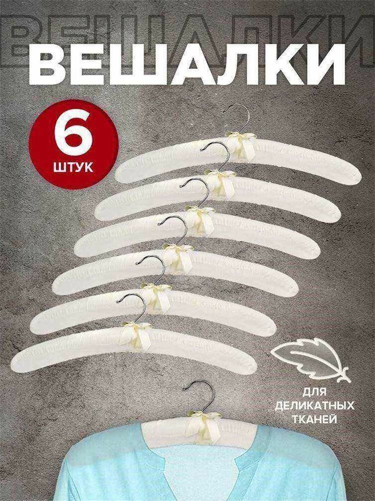 Плечики для одежды: комплект вешалок для гардероба