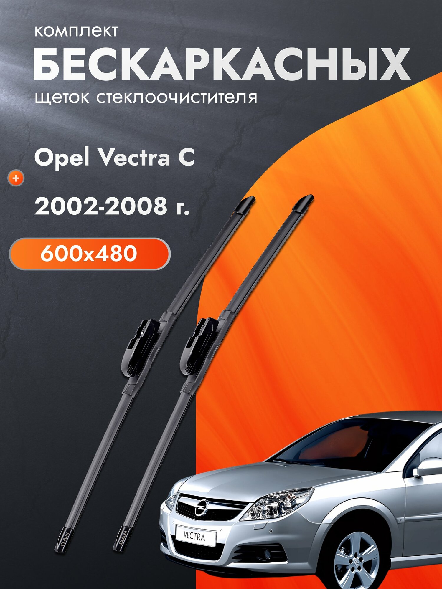 Дворники бескаркасные для Opel Vectra С / 2002-2008 / Комплект щеток стеклоочистителя 600 480 мм Опель Вектра