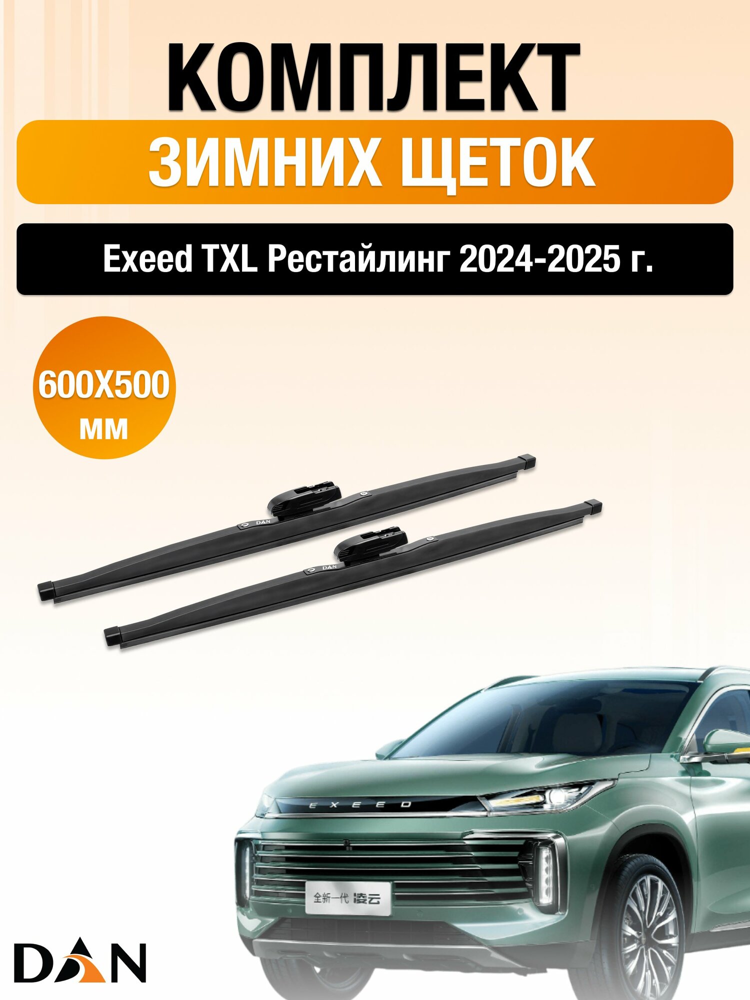 Дворники на Exeed TXL Рестайлинг / 2024-2025 / Комплект зимних щеток стеклоочистителя 600 500 мм Эксид ТХЛ DAN