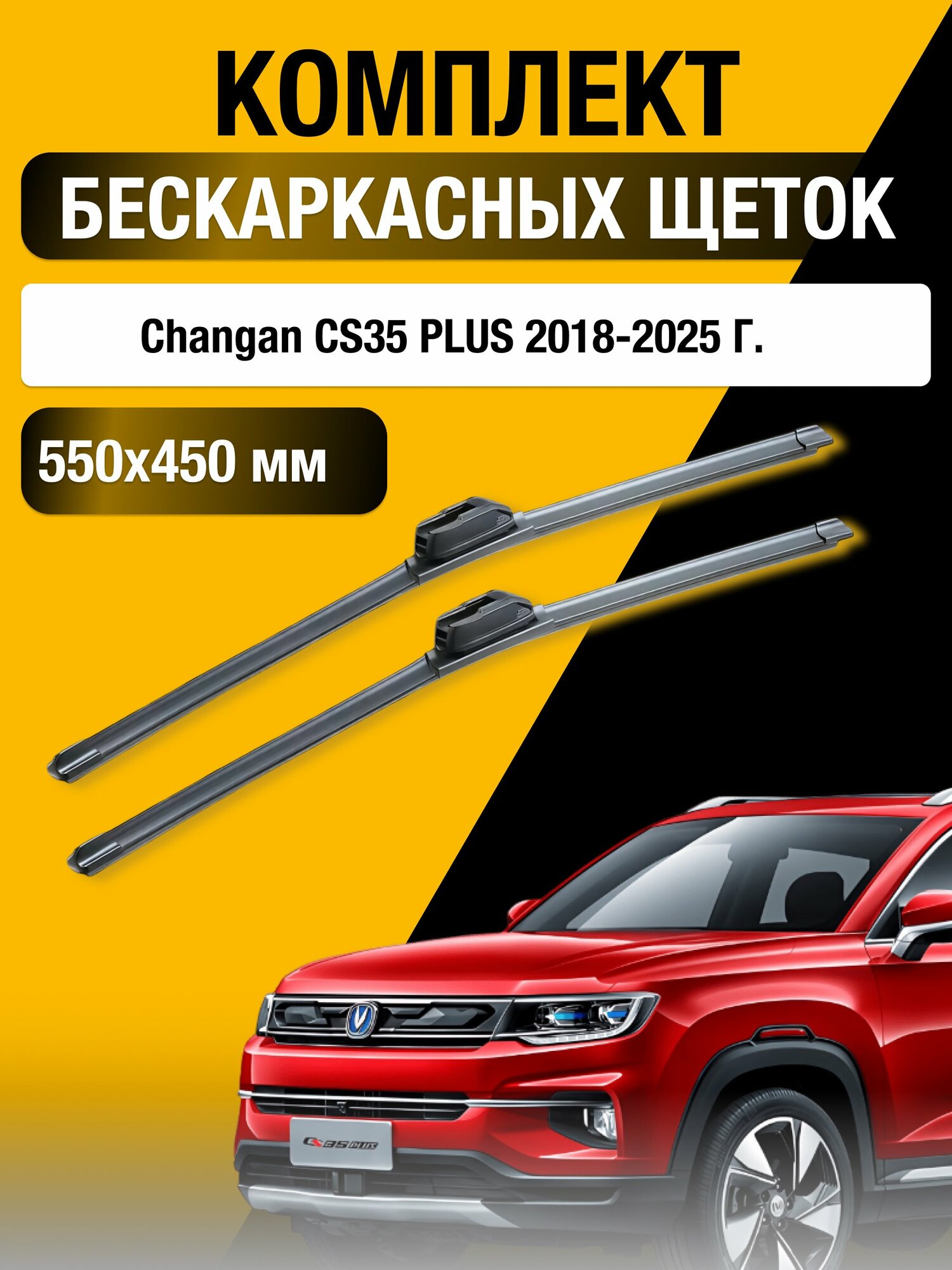 Дворники бескаркасные на Changan CS35 PLUS 2018-2021, Комплект щёток 550x450мм (SW2022+SW2018). Чанган ЦС35 Плюс