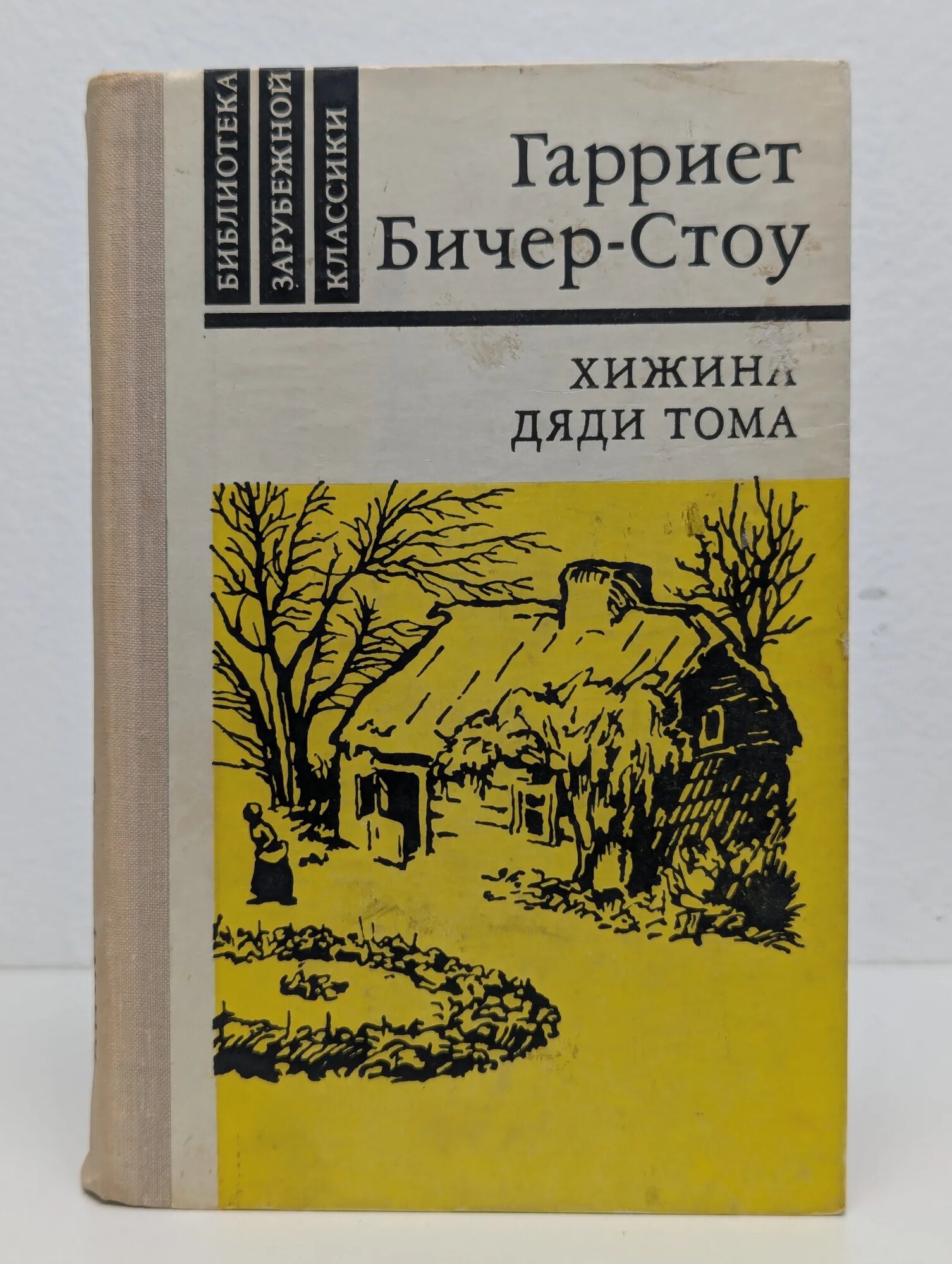 Хижина дяди Тома Бичер-Стоу Гарриет 1980