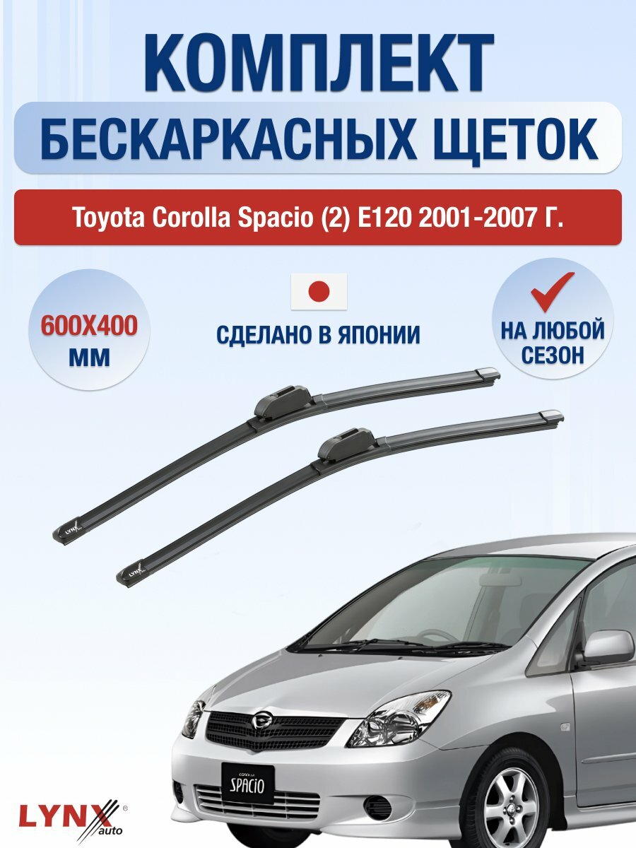 Дворники бескаркасные на Toyota Corolla Spacio (2) E120 2001-2007, Комплект 600x400мм (ХF6040Н). Тойота Королла Спасио