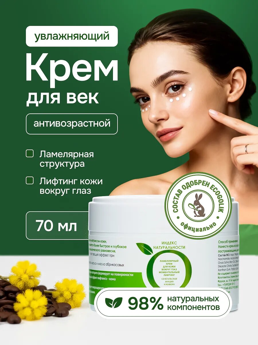 Крем для век индекс натуральности увлажняющий ламеллярный 70 мл