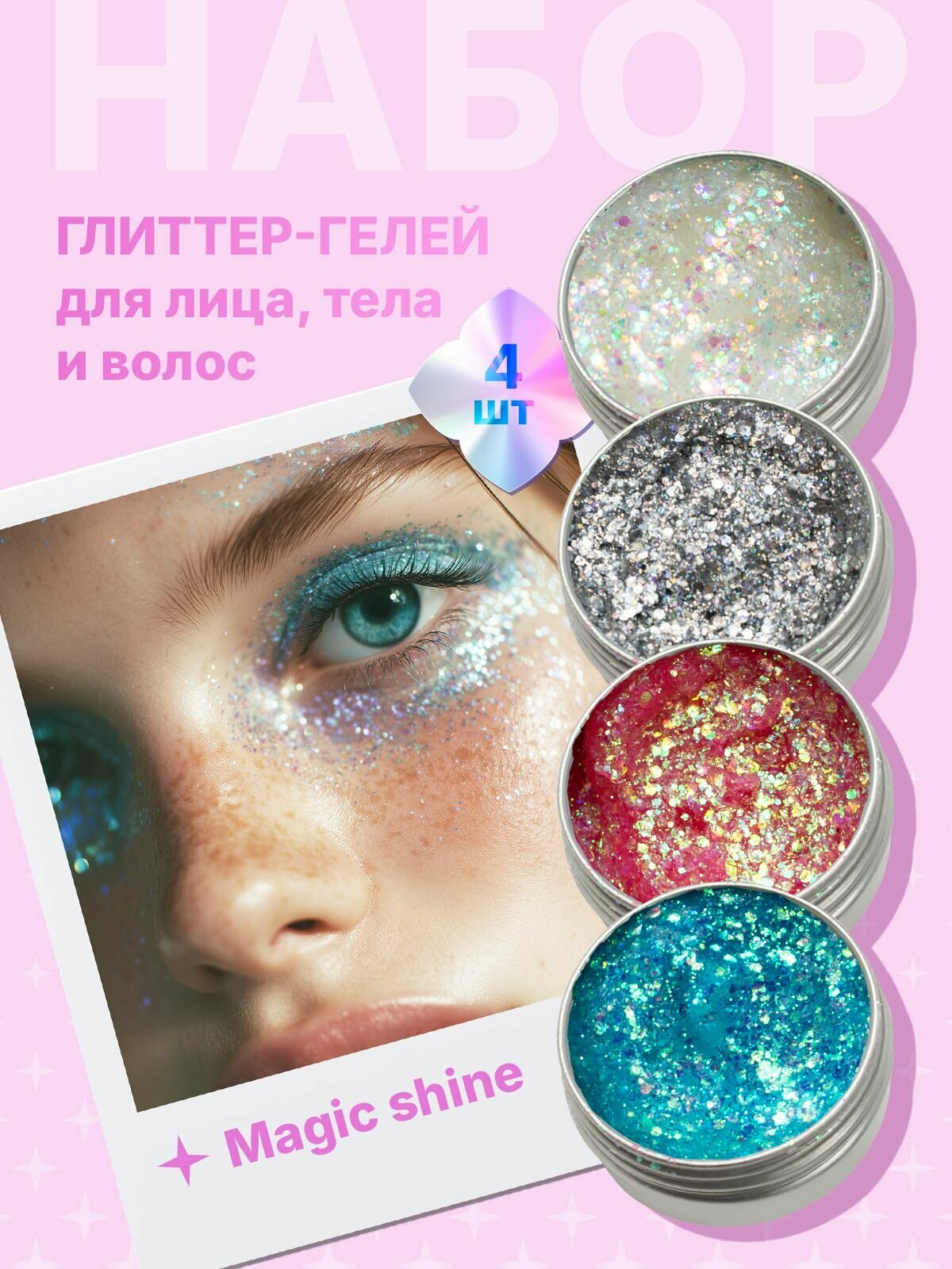 Набор глиттера с блестками для макияжа лица, век, тела и волос "Magic Shine", 4 шт.