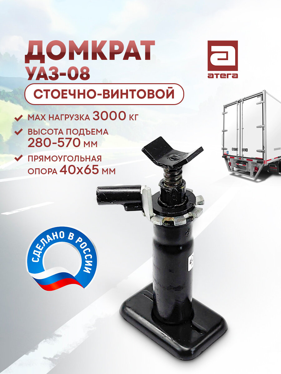 Домкрат винтовой грузоподъёмность 3 тонны. Высота подхвата 280-570 мм.