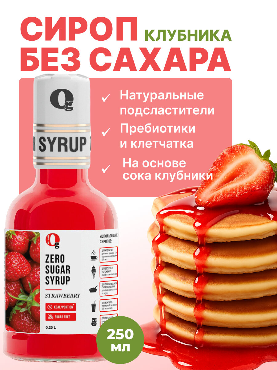 Сироп без сахара для лимонада, сироп без сахара для коктейлей Клубника, 250мл