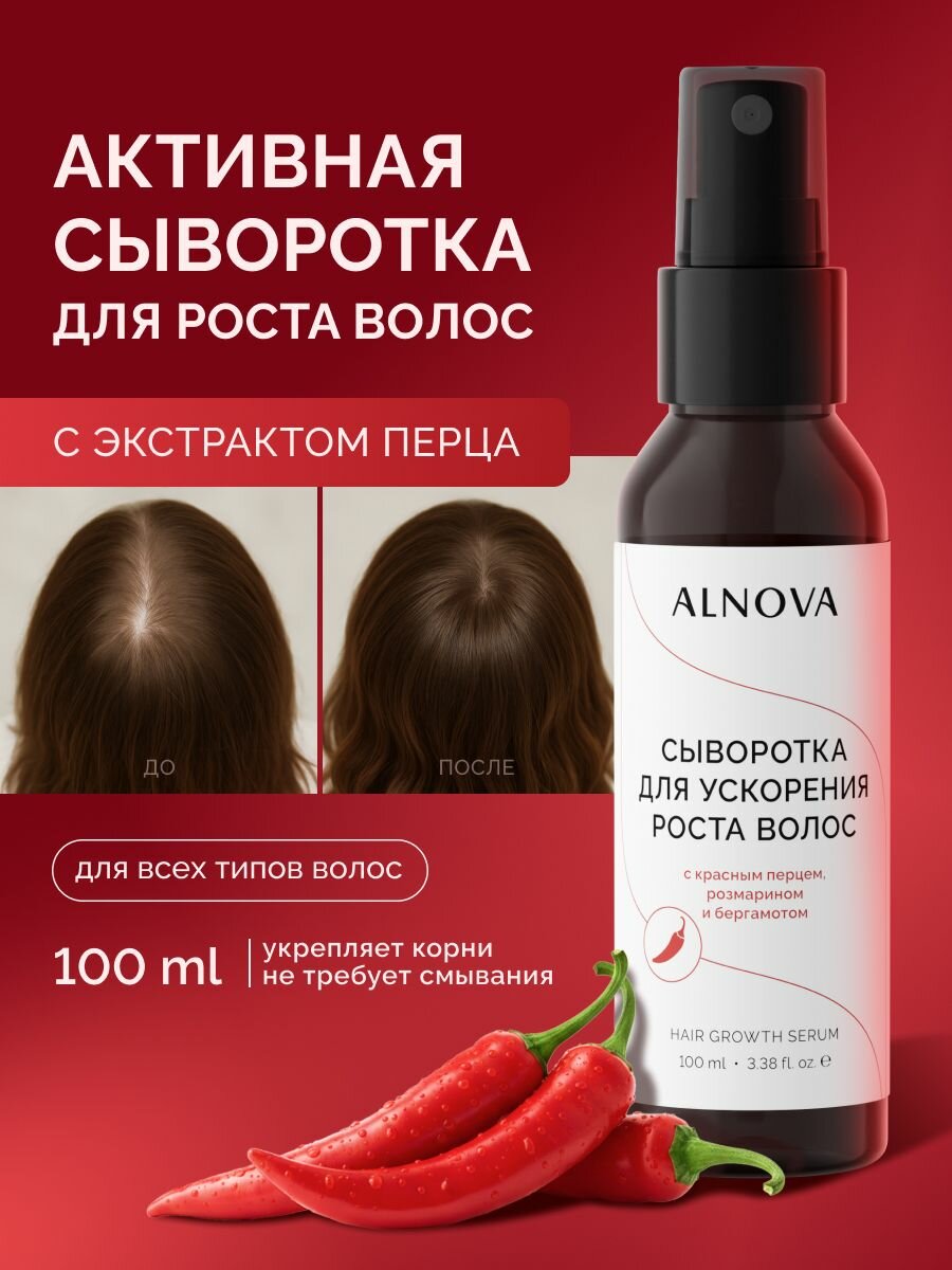 Натуральная сыворотка для роста волос с красным перцем ALNOVA, 100мл