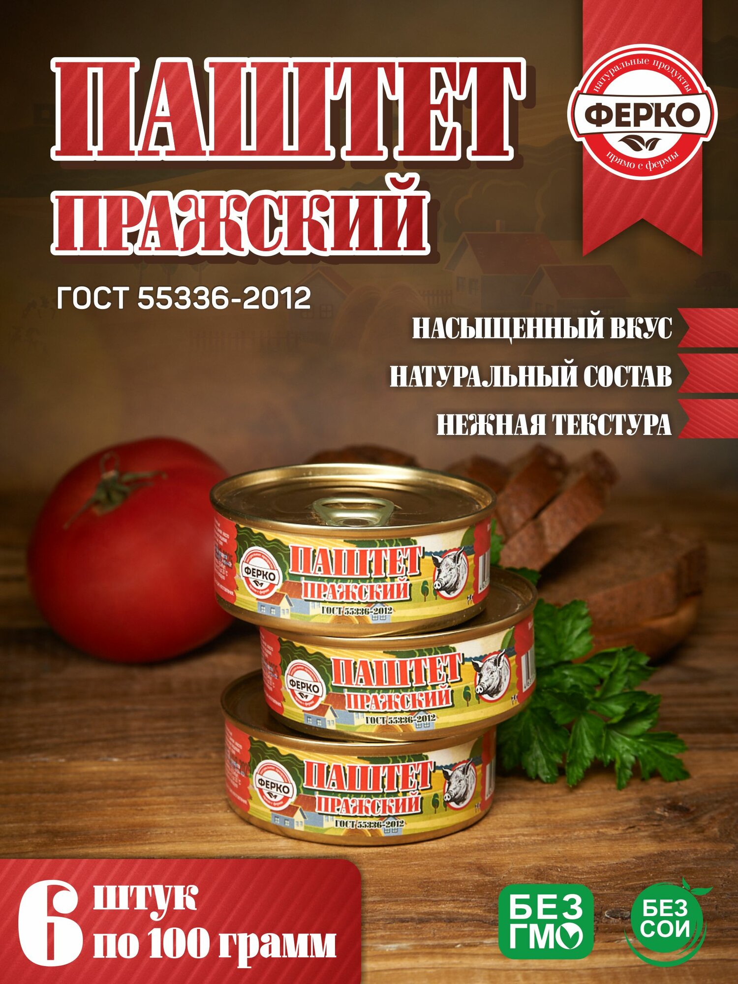Паштет Пражский ФерКо, ГОСТ, печёночный, со сливочным маслом. 100гр. с ключом. Упаковка 6шт.
