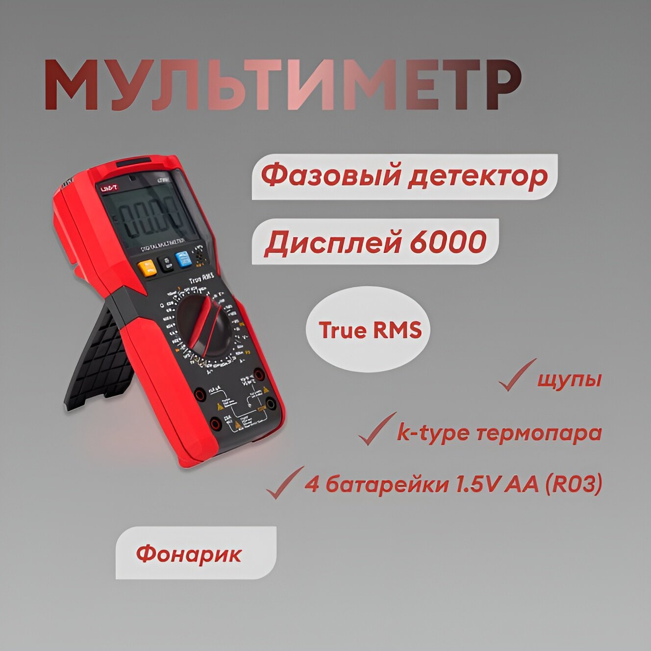 Мультиметр цифровой UT89X , TRMS, NCV с ручным переключением диапазонов 3 5/6 отсчетов