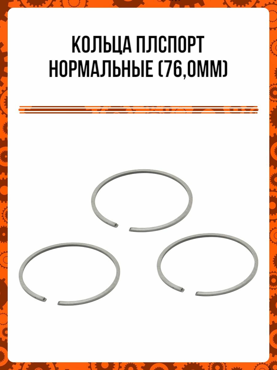 Кольца ПлСпорт нормальные (76,0мм) (1 к-т: 3 шт)