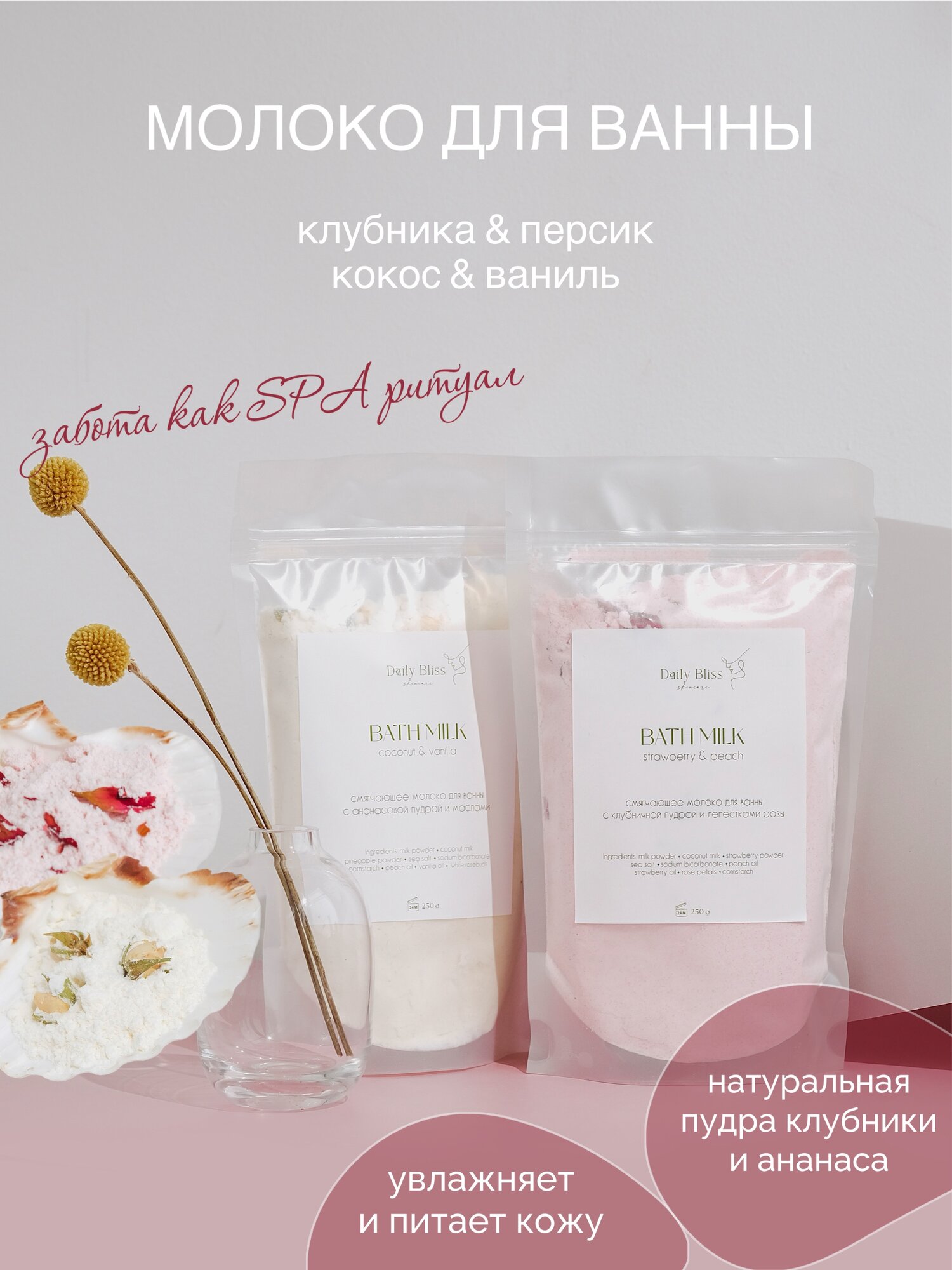 Daily Bliss, Набор кокосовое молочко для ванны с клубничной пудрой, сухие сливки для ванны с кокосом