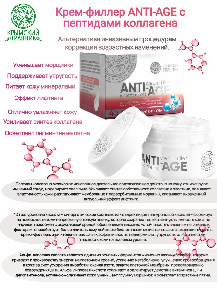 Крем-филлер ANTI-AGE с пептидами коллагена