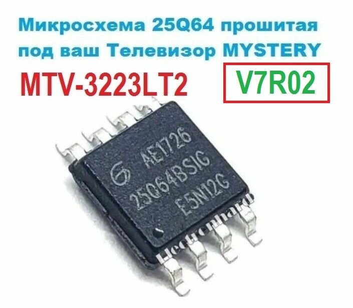 Микросхема 25Q64 прошитая под ваш Телевизор MYSTERY MTV-3223LT2 V7R02