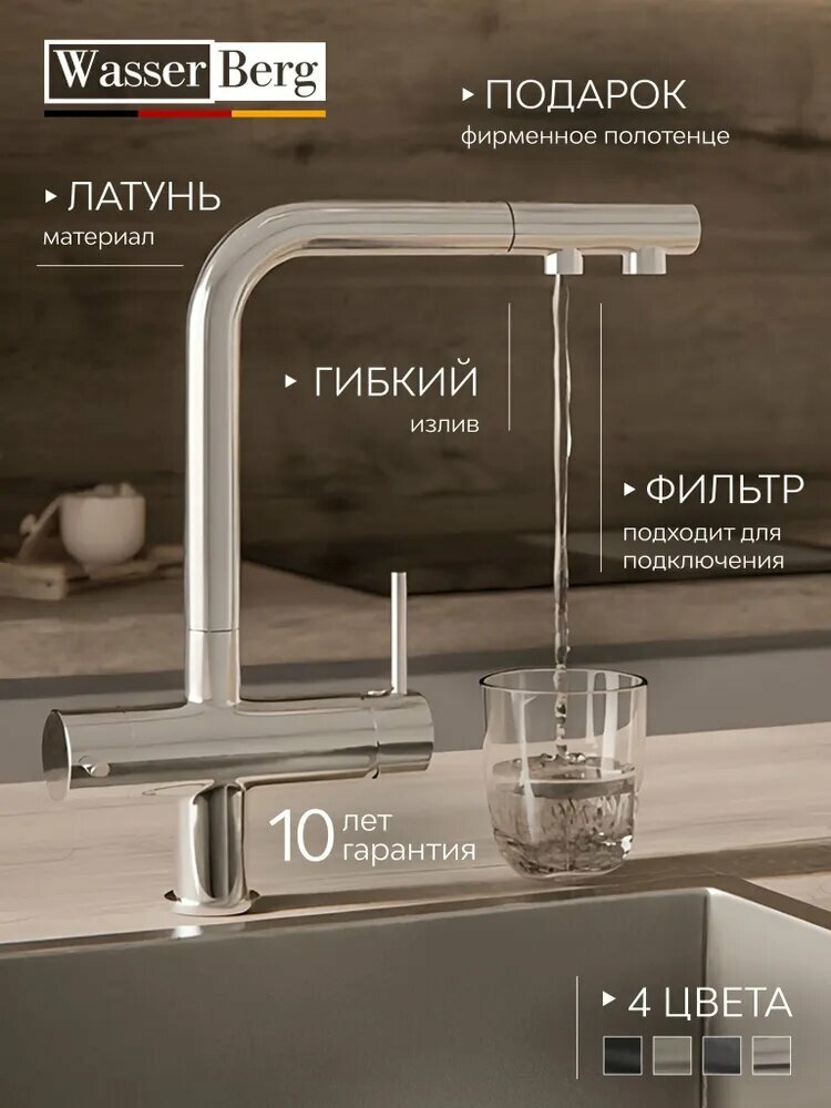 WasserBerg Kante - C Смеситель для кухни с фильтром питьевой воды и выдвижным изливом хромированный