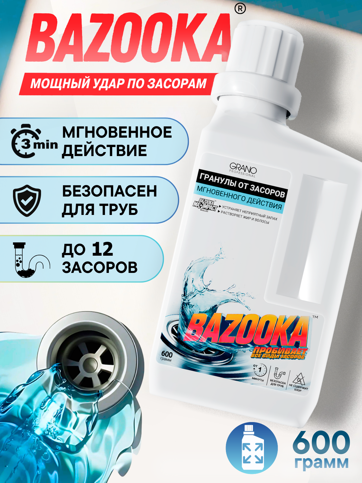 BAZOOKA / Базука средство от засоров в трубах, для прочистки труб, антизасор против жира и волос, 600г