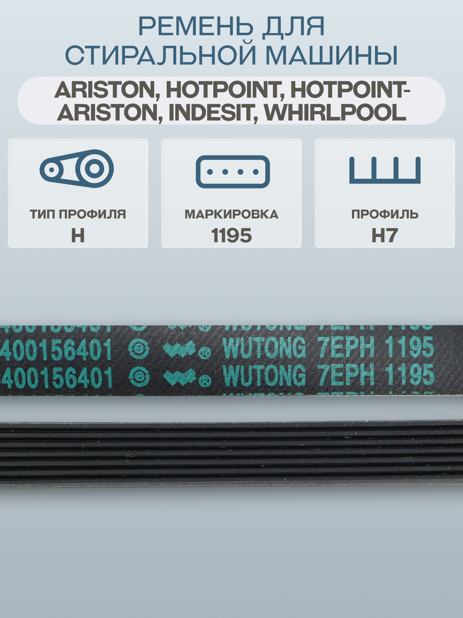Ремень для стиральной машины Ariston, Hotpoint-Ariston, Indesit, Whirlpool, ширина профиля H7/1195 H7 PHE