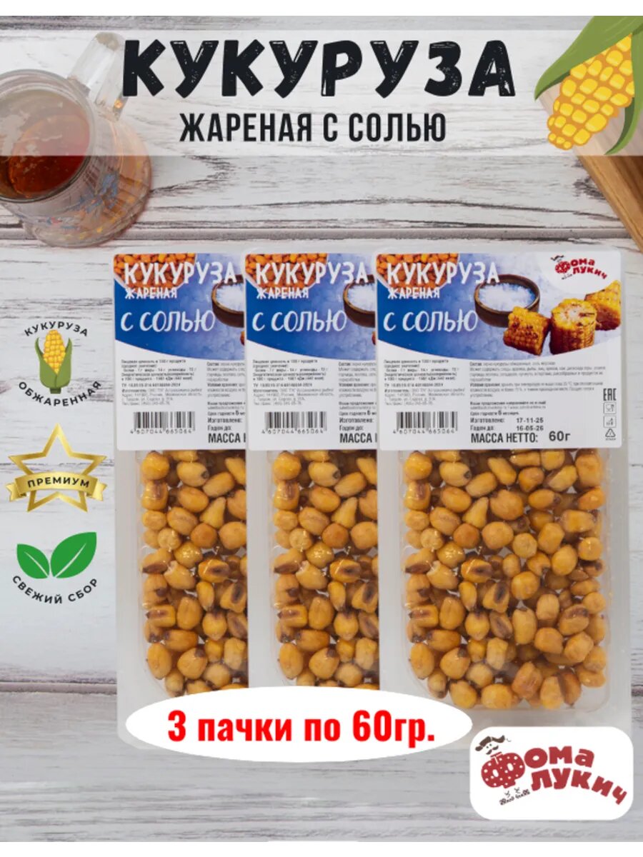 Кукуруза отборная обжаренная с солью 180 гр.