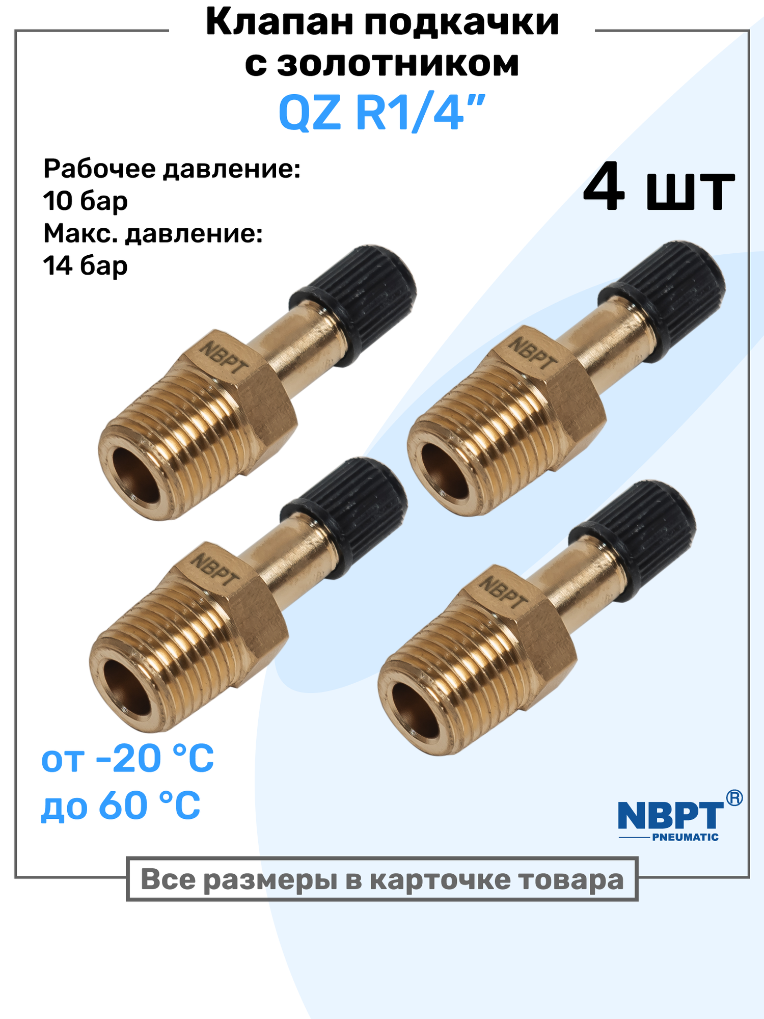 Клапан подкачки QZ 02 - R1/4", Ниппель с золотником, штуцер для подкачки, NBPT, Набор 4шт