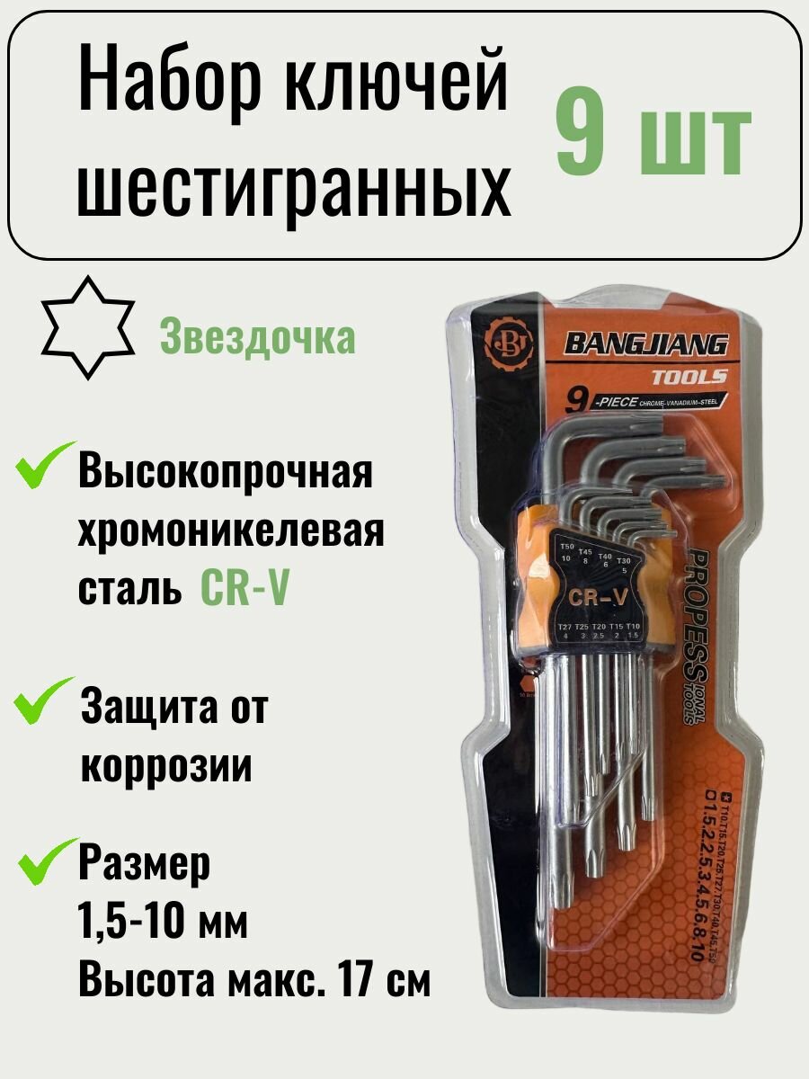 Набор шестигранных ключей "Звездочка", хромоникель, 9 шт, длинный, черный
