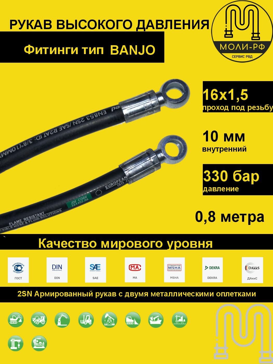 Рукав высокого давления 0,8 м (L 810) DN 10 BANJO 16x1,5