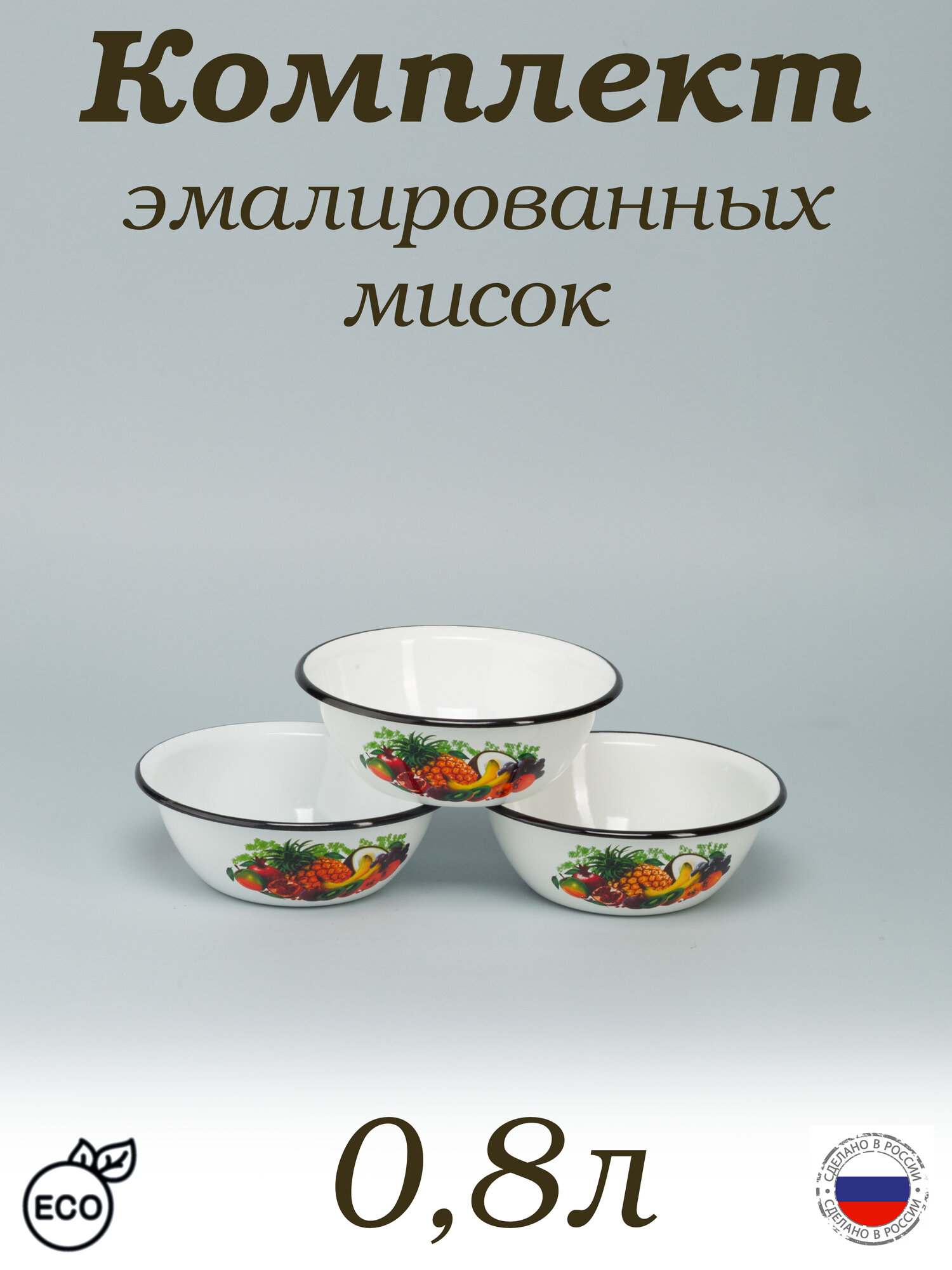 Миска 0,8 л эмалированная, Салатник, белая с рисунком, комплект 3 шт