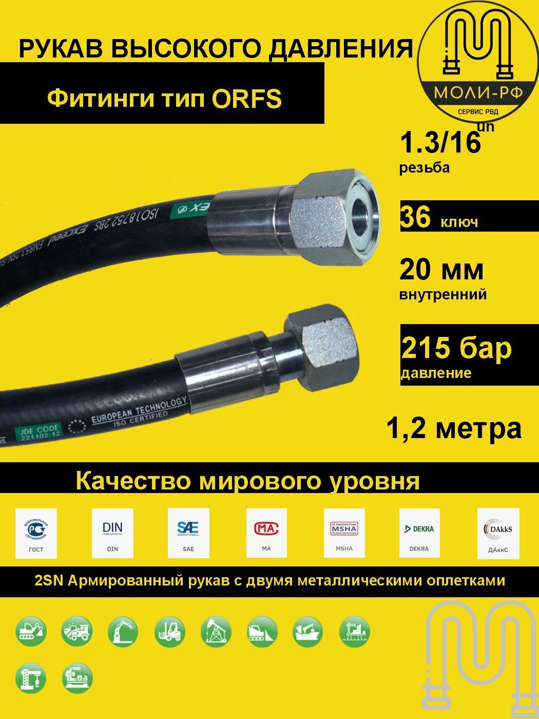 Рукав высокого давления 1,2 м (L 1210) DN 20 ORFS (Г) 1.3/16