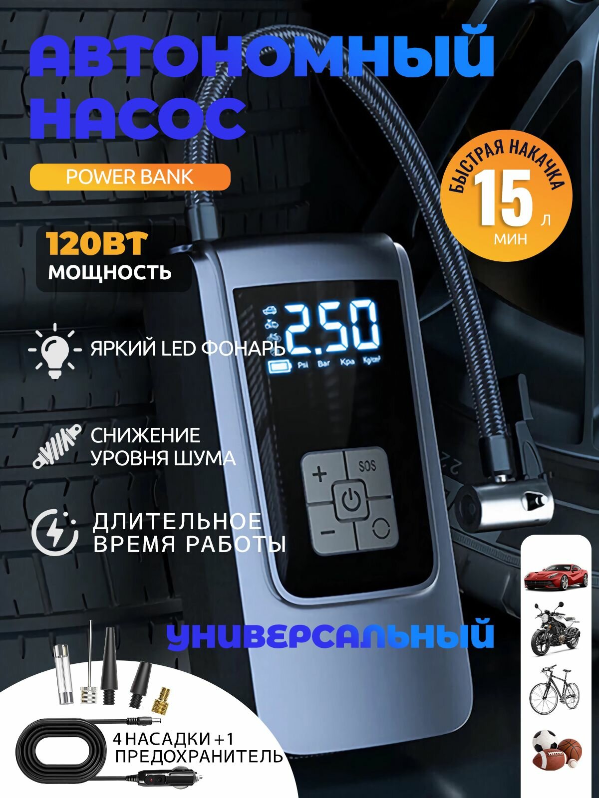 Портативный электрический насос для автомобильных и велосипедных шин, универсальный беспроводной аккумуляторный компрессор, зарядное устройство, 120 Вт, 150 psi, 15 л/мин