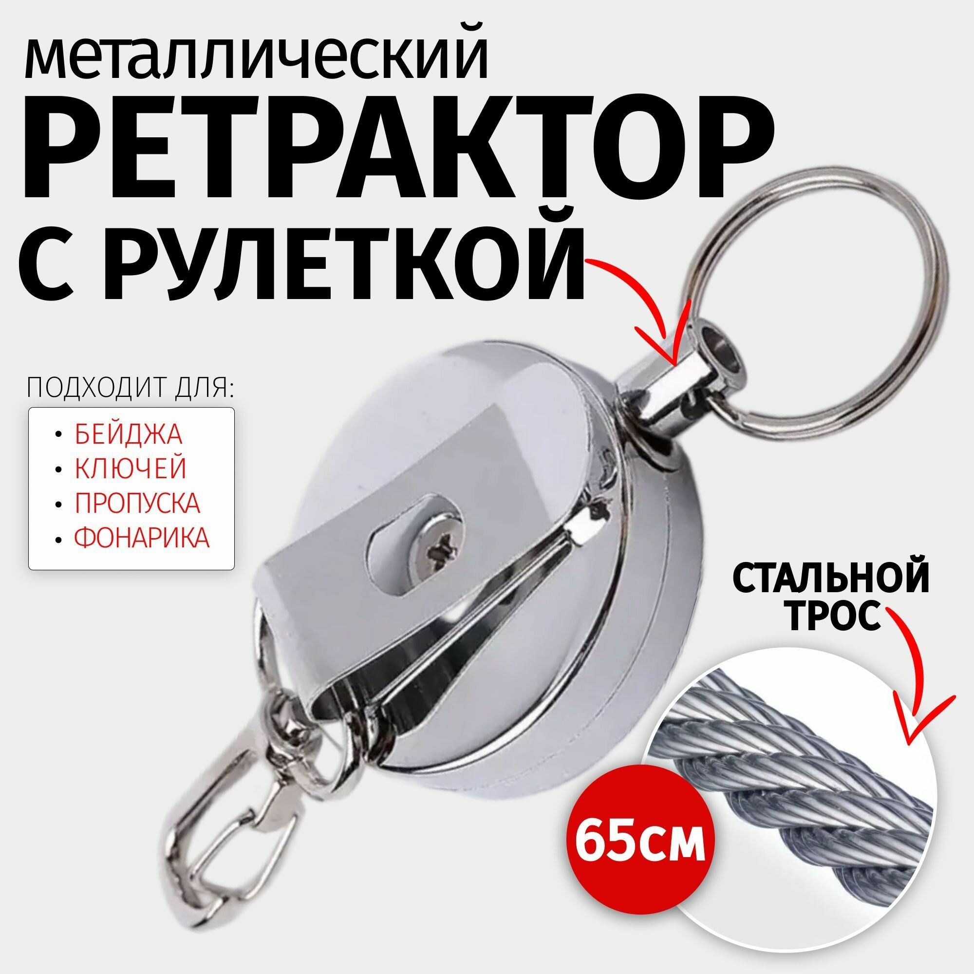 Ретрактор, металл, белый, для бейджа, пропуска, с карабином, шнурком, зажимом