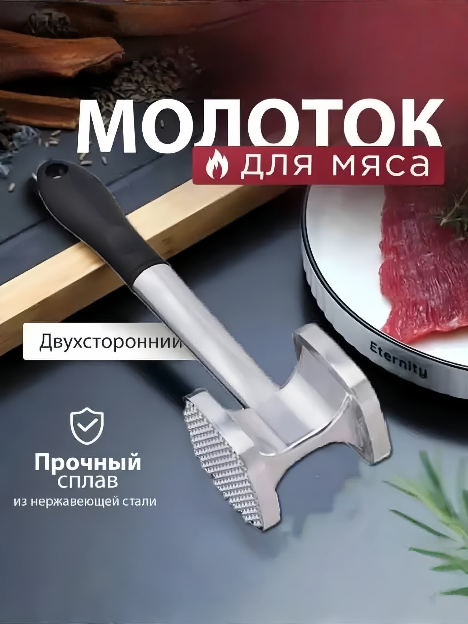 Молоток для отбивания мяса, инструменты для приготовления пищи, двустороннее использование, 32 см