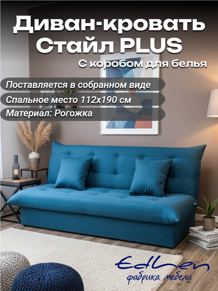 Диван кровать Поло Стайл PLUS, рогожка emerald, с коробом для белья EDLEN