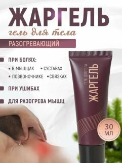 Разогревающая мазь, крем для спины, мышц и суставов, обезболивающая Жаргель 30 мл
