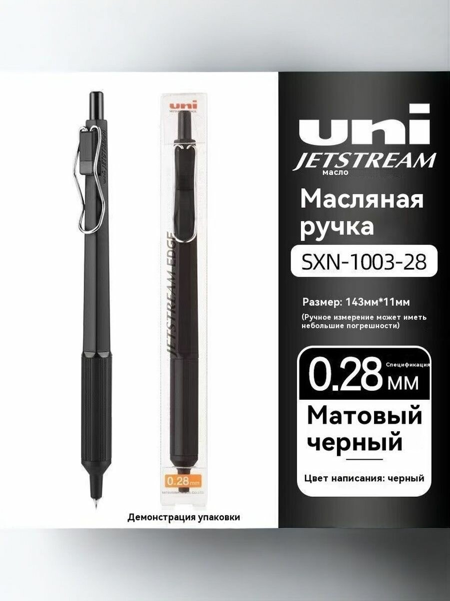 Ручка Uni JETSTREAM EDGE SXN-1003-28, гелевая, черные чернила 0,28 мм