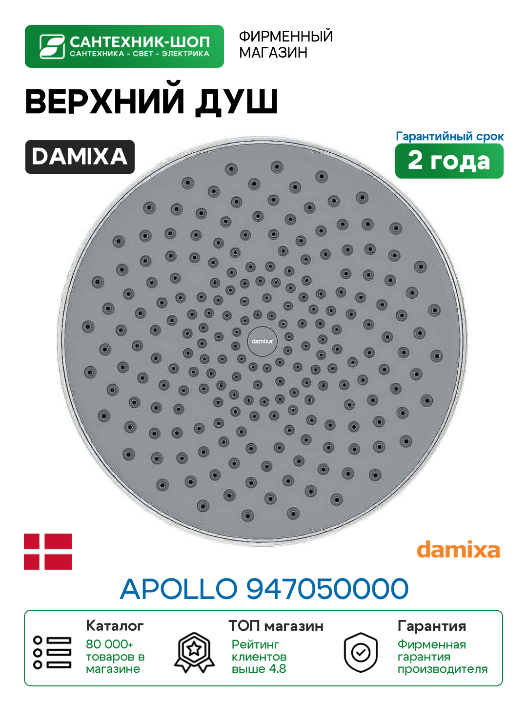 Верхний душ Damixa Apollo 947050000 Хром