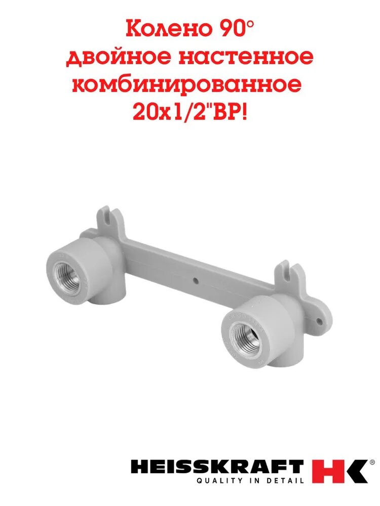 Колено двойное настенное 90° полипропиленовое комбинированное Heisskraft 20х1/2" ВР (серый)
