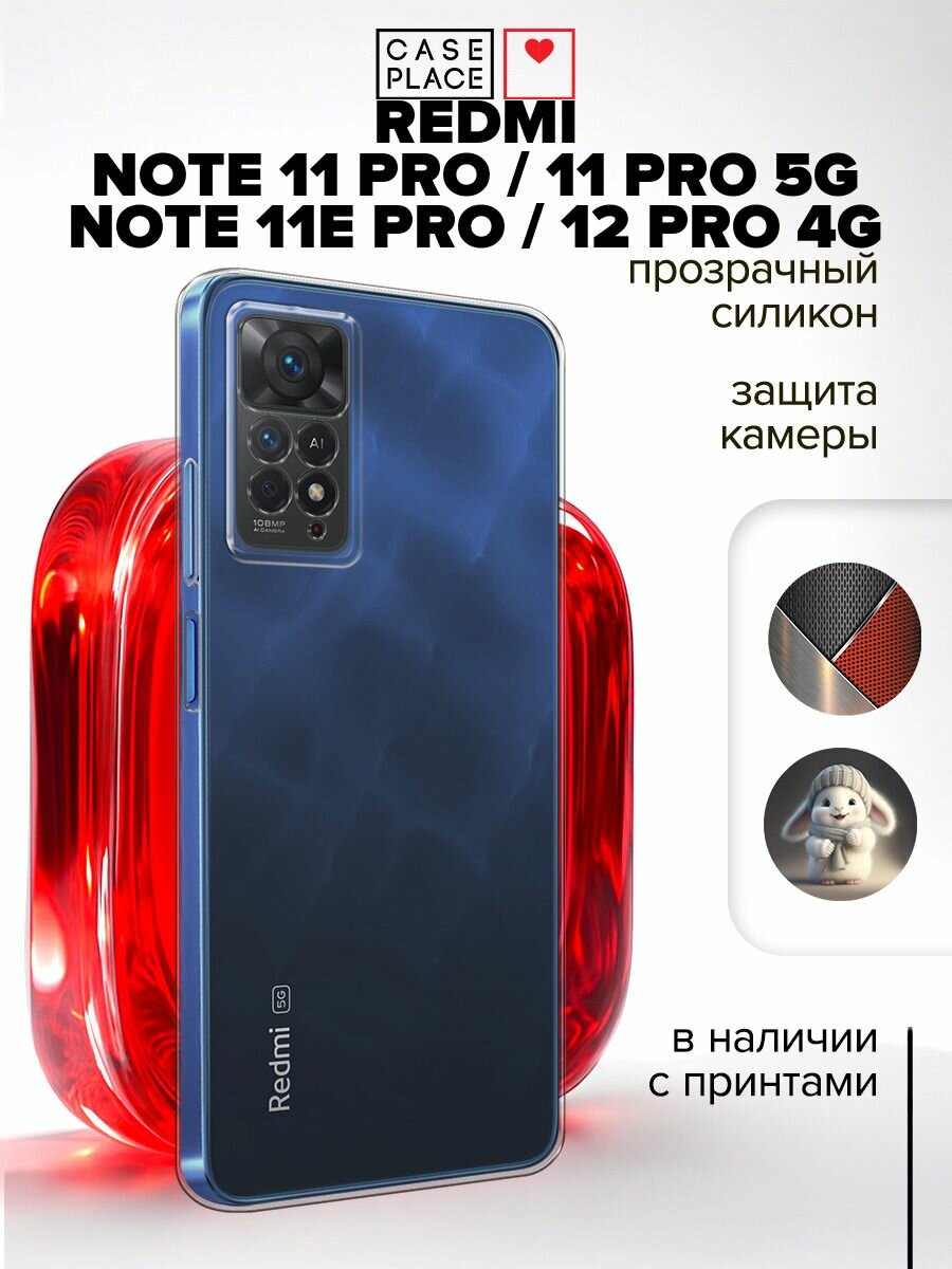 Чехол на Xiaomi Redmi Note 11 Pro/Note 11 Pro 5G/Note 11E Pro/Note 12 Pro 4G / Сяоми Редми Нот 11 Про, прозрачный