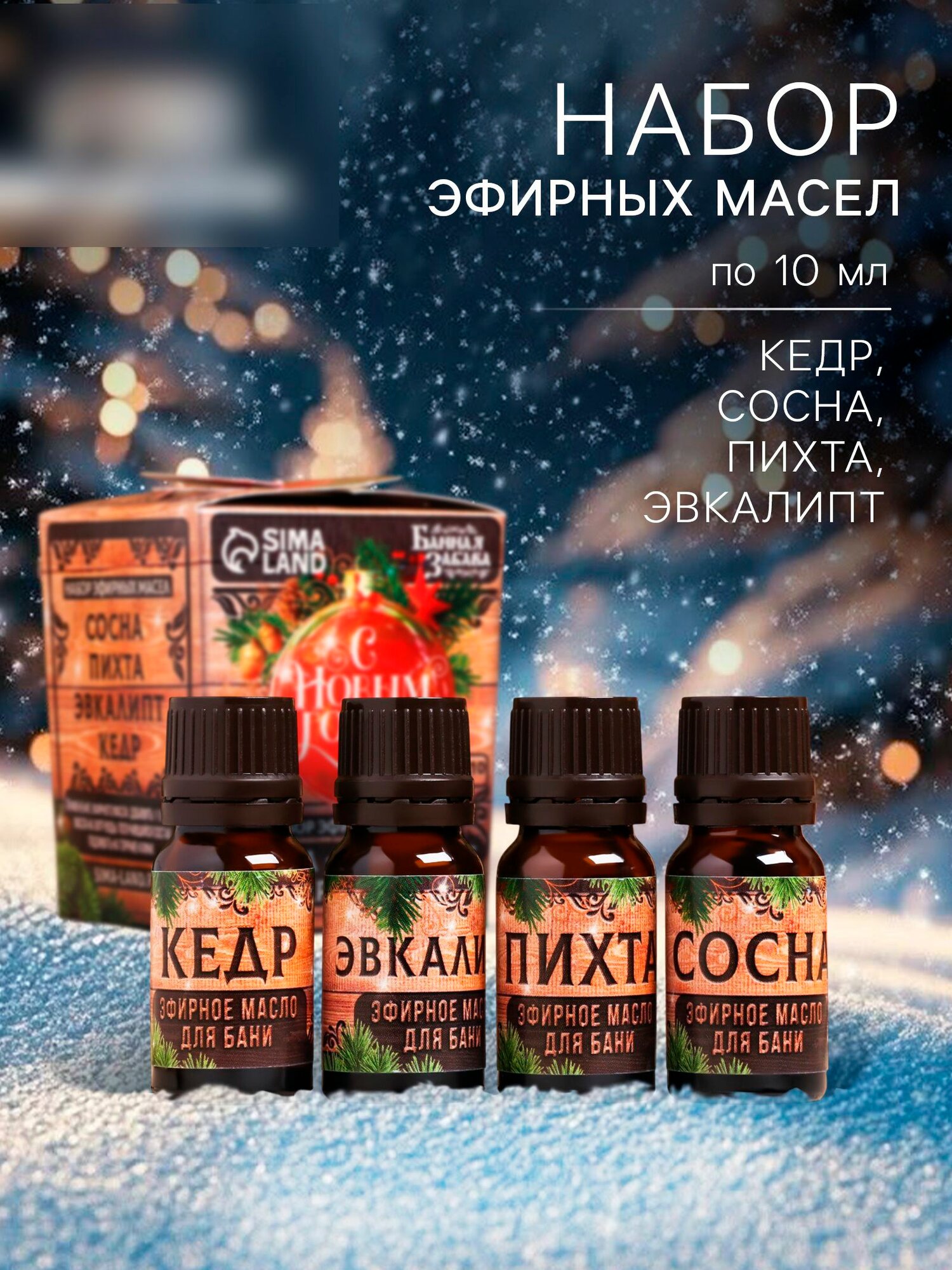 Новогодний набор эфирных масел С Новым Годом! , в подарочной коробке, пихта, эвкалипт, кедр, сосна, 4 шт. по 10 мл, 1 шт