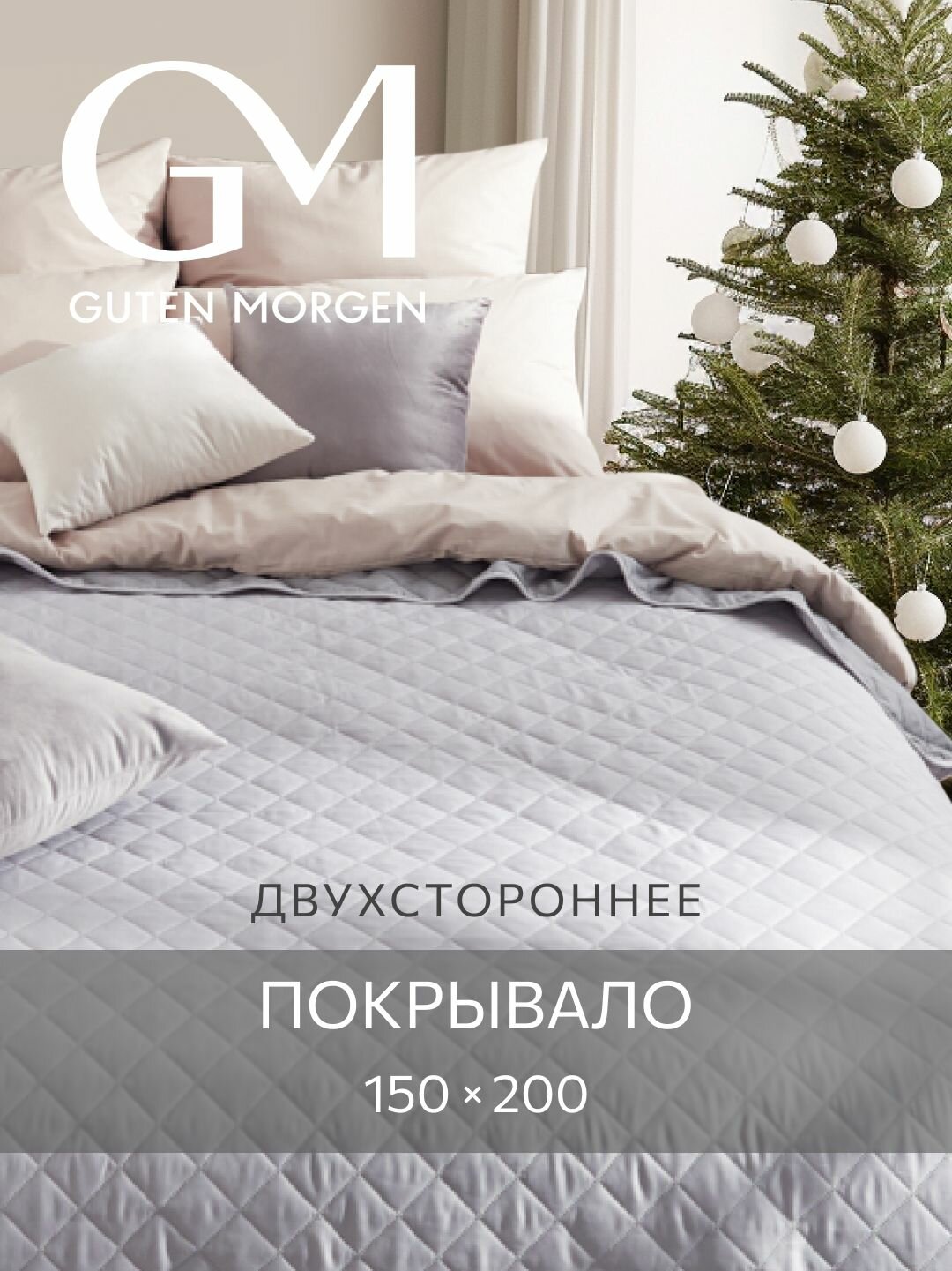 Покрывало стеганое двустороннее, Guten Morgen, Милан, Грей,150х200 см , ультрастеп