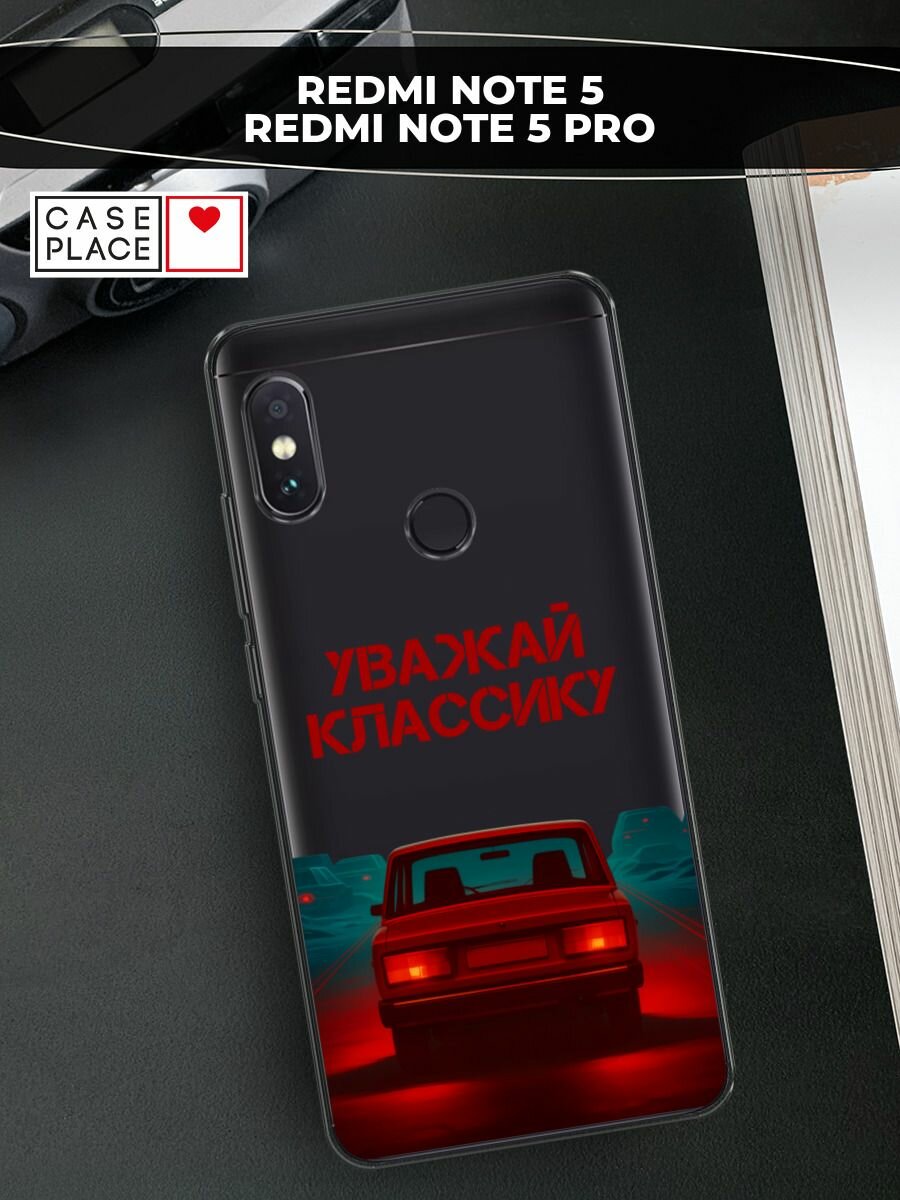 Чехол на Xiaomi Redmi Note 5/Note 5 Pro / Сяоми Редми Нот 5/Нот 5 Про с принтом Уважай классику, прозрачный