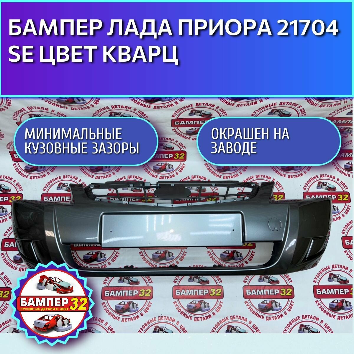 Бампер Лада Приора 21704 SE цвет Кварц