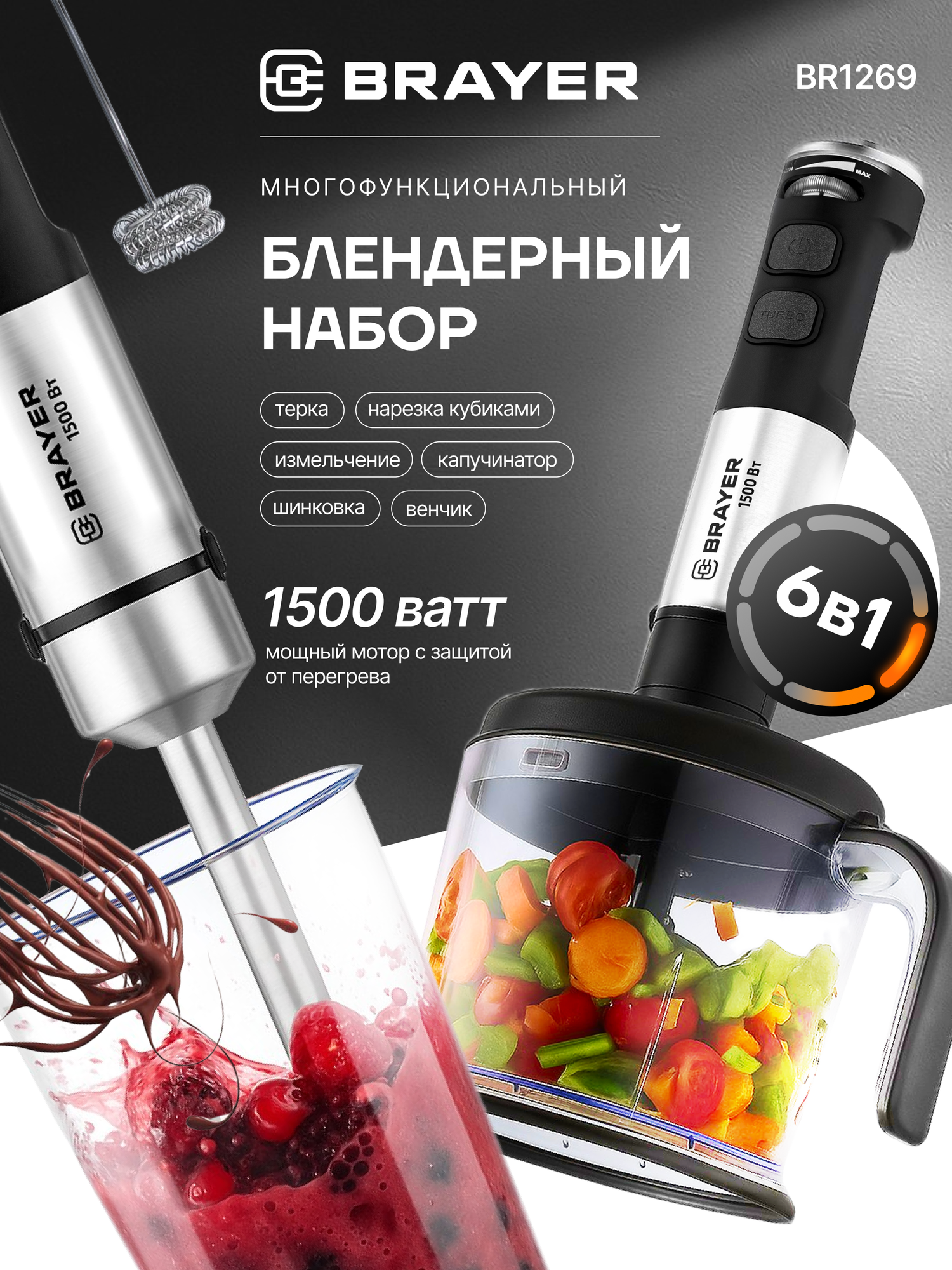 Погружной блендер BRAYER BR1269 , 1500Вт, 12 скоростей, TURBO, терка/шинковка/резка кубиками, венчик, капучинатор