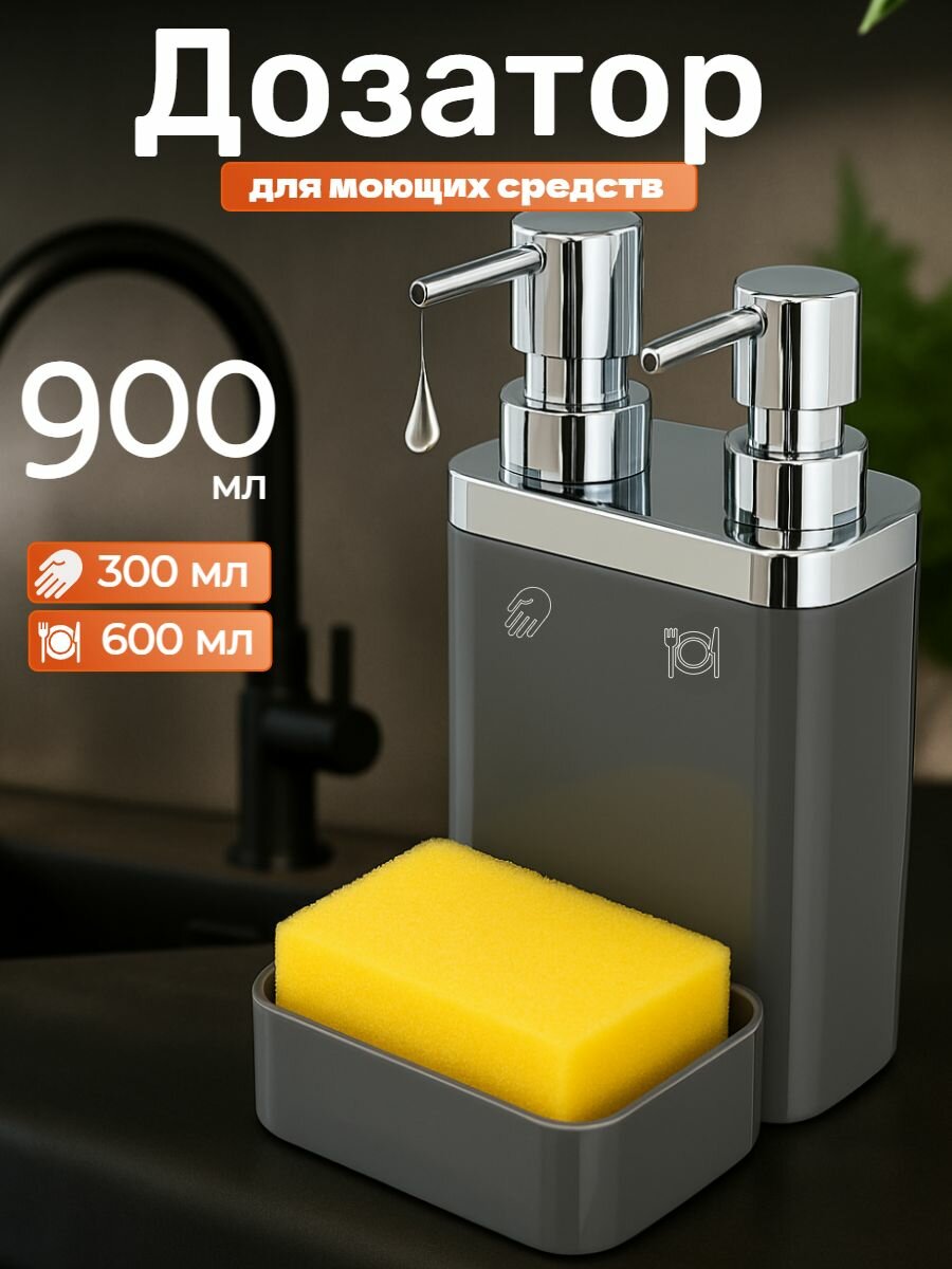 Кухонный диспенсер двойной для моющего средства и мыла, контейнер для губки 900 мл