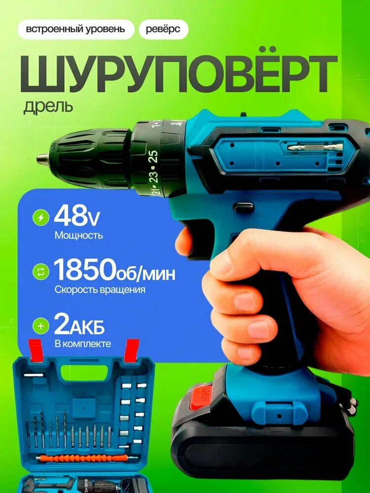 Аккумуляторный шуруповерт, 48В, 2 скорости, 2 аккумулятора в комплекте