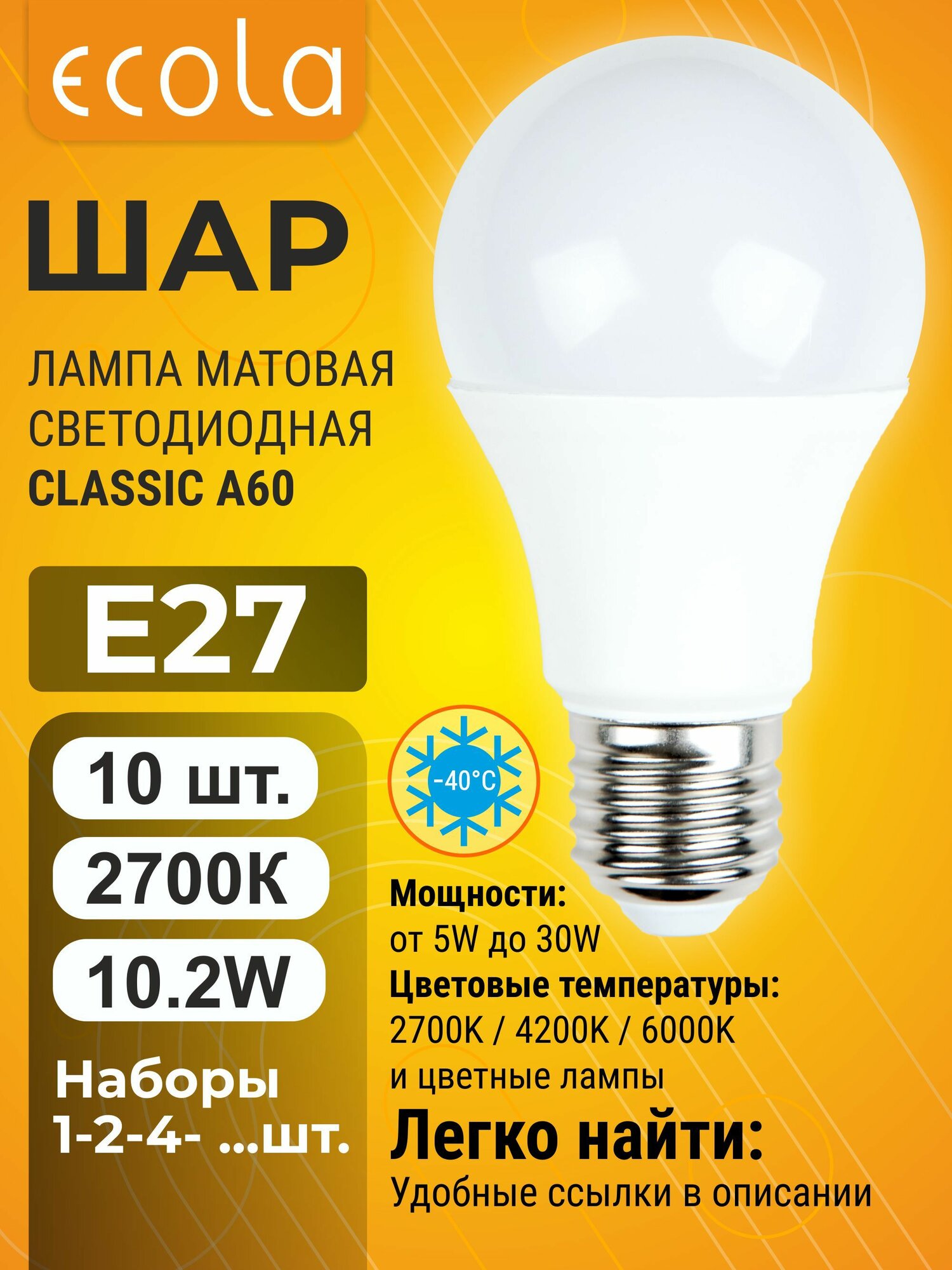 10 шт. Ecola 10,2W E27 2700K 220V шар-груша матовый лампа Экола globe_classic